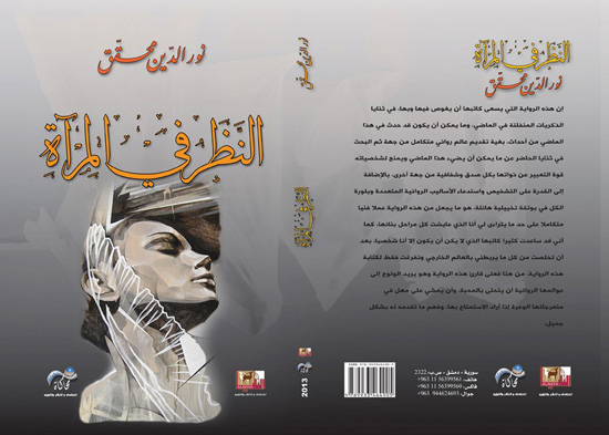 غلاف رواية "النظر في المرآة"